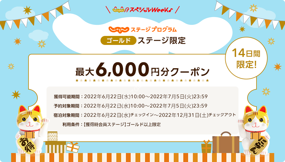 じゃらん スペシャルウィーク中の「ステージ限定クーポン」最大6 000円分のクーポンを配布 ひろざえもん Com